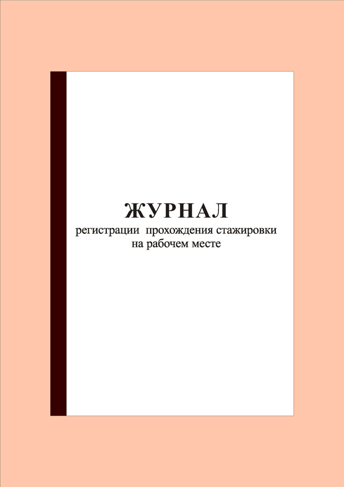 (100 стр.) Журнал регистрации прохождения стажировки на рабочем месте ...