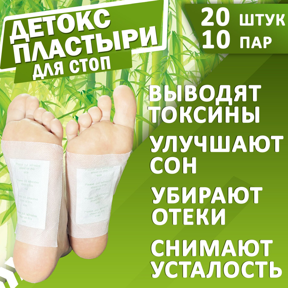 Детокс пластырь для стоп 20 штук (10 пар), detox пластырь китайский от ...