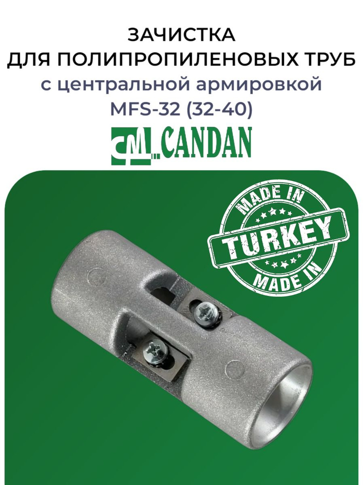 Зачистка для полипропиленовых труб с центральной армировкой CANDAN MFS ...