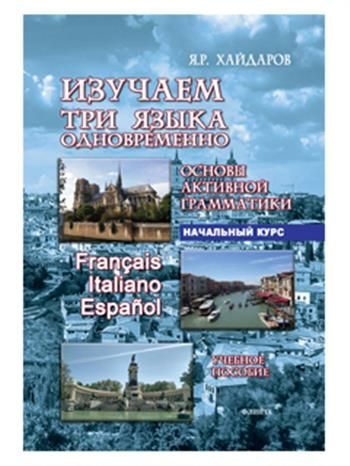 Изучаем три языка одновременно. Francais. Italiano. Espanol. Основы ...