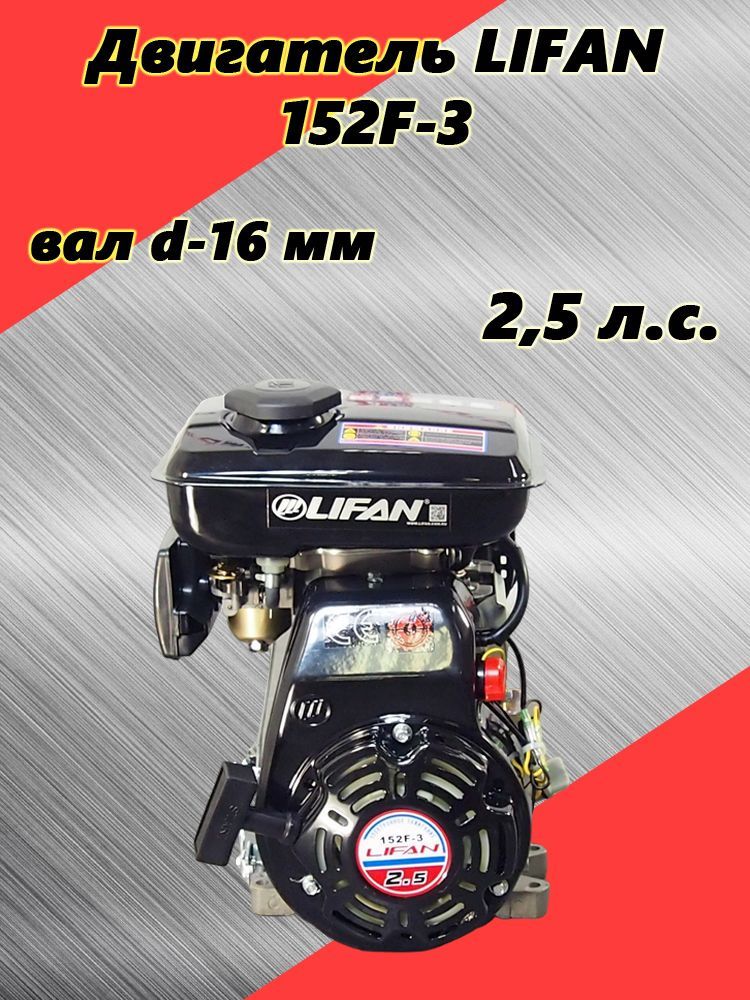 Двигатель LIFAN 2,5 л.с. 152F-3 бензиновый, вал 16 мм, для мотобуксировщика, мотоблока, помпы и ...