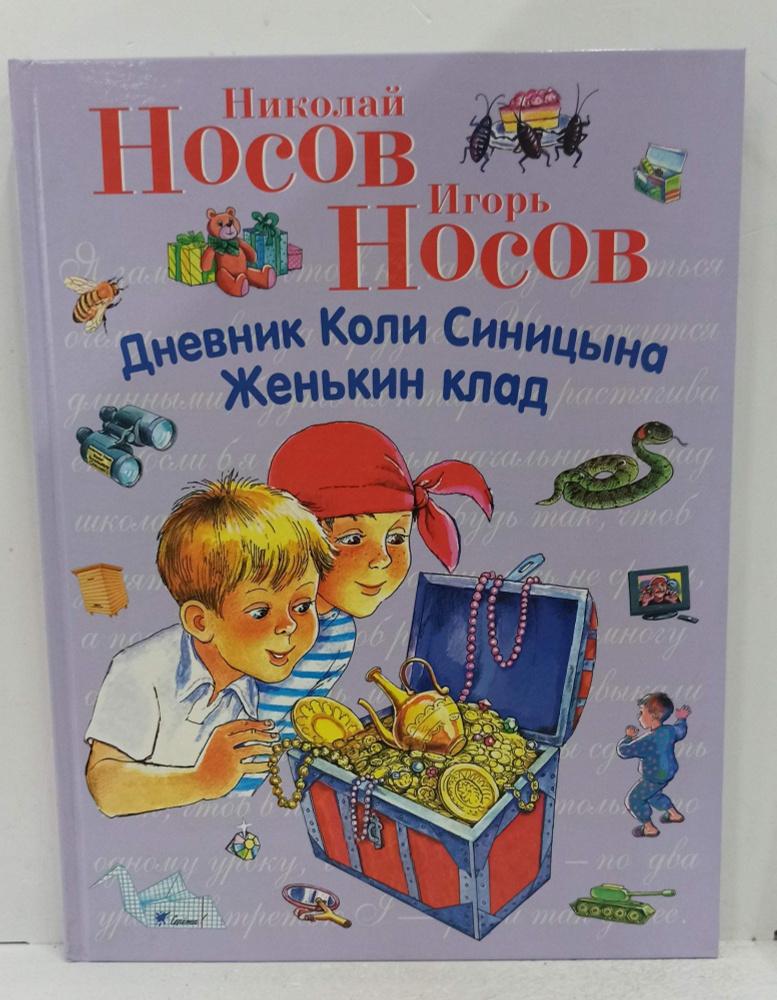 Дневник Коли Синицына, Женькин клад - купить с доставкой по выгодным ...