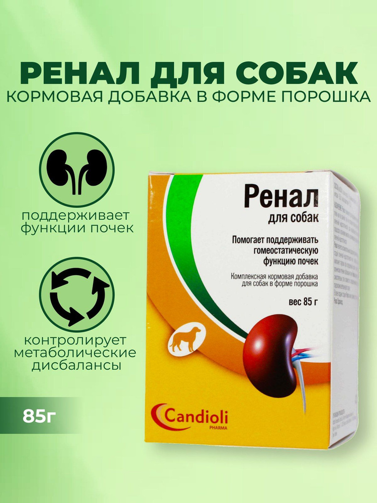 Ренал для собак, ренал порошок для собак, добавки для животных, для ...