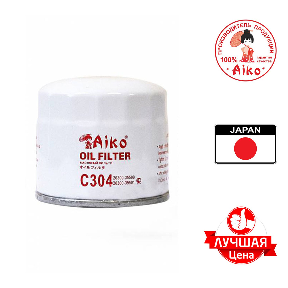 Фильтр масляный Aiko C-304 - купить по выгодным ценам в интернет-магазине OZON (882207379)