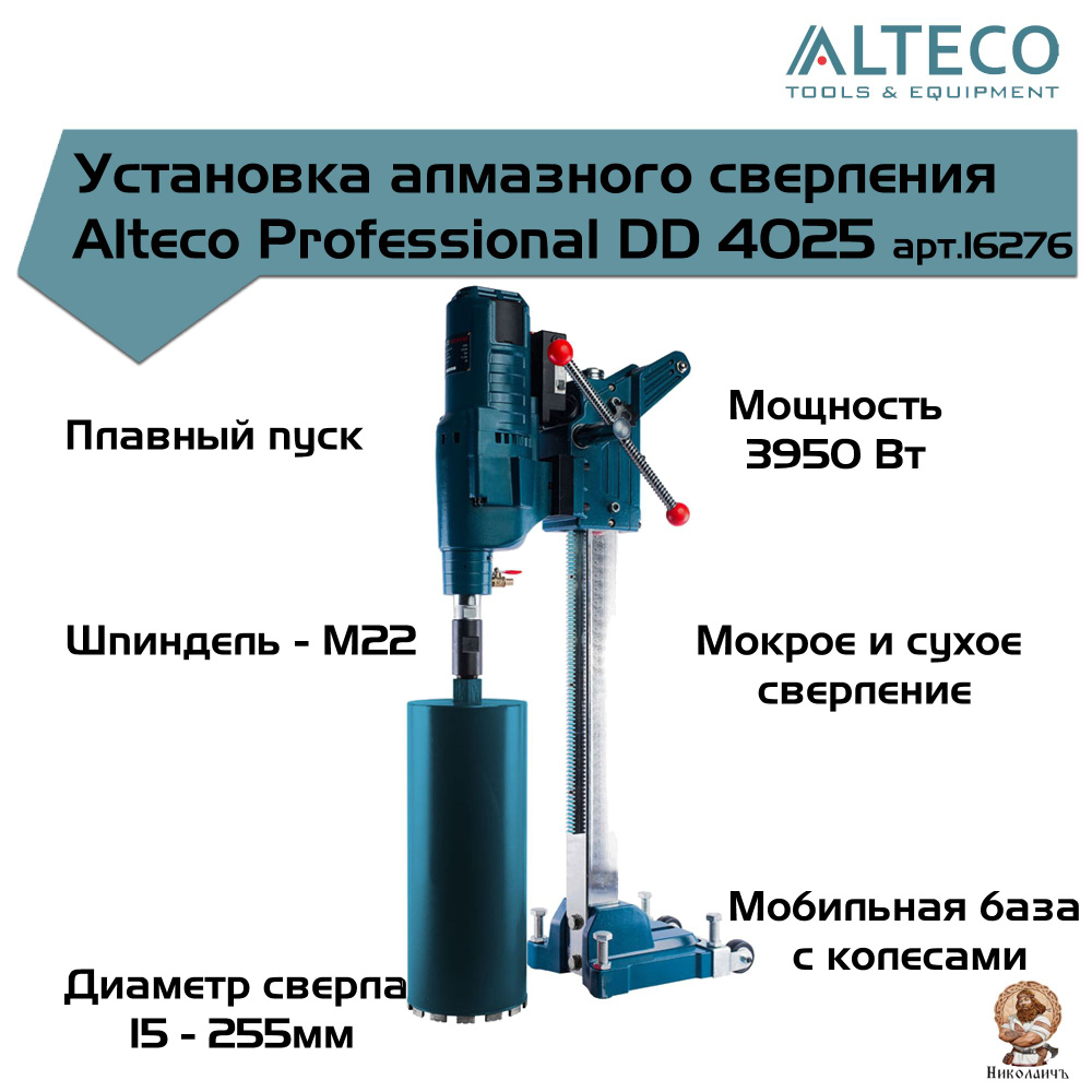 Машина алмазного бурения ALTECO DD 4025, арт. 16276 купить на OZON по низкой цене (882443140)