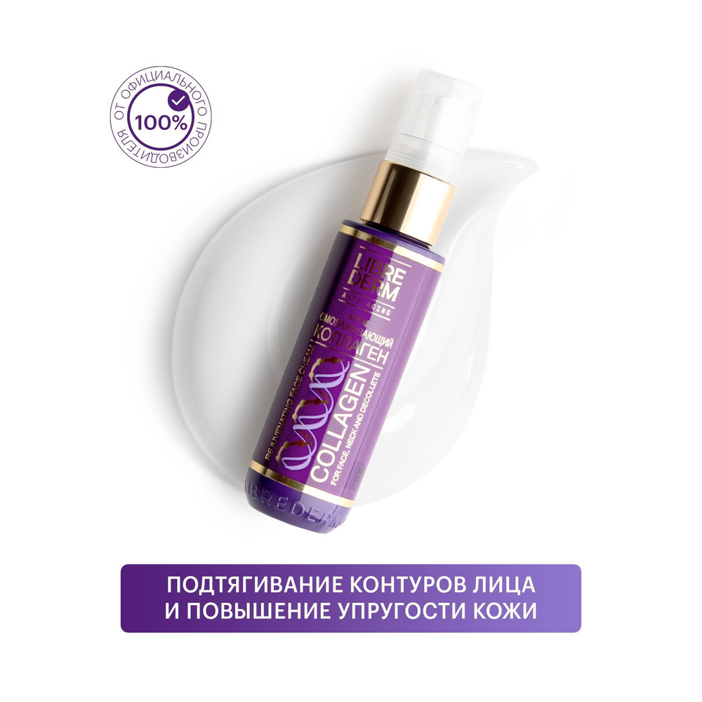 LIBREDERM COLLAGEN / Коллаген Крем омолаживающий для лица, шеи и ...