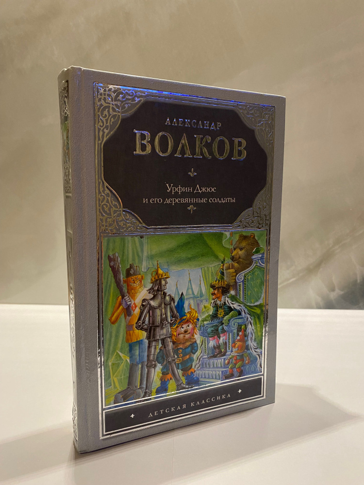 Александр Волков Урфин Джюс и его деревянные солдаты | Волков А ...