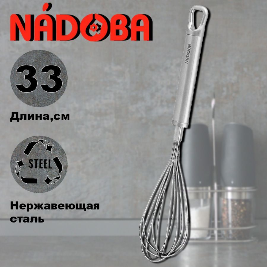 Венчик для взбивания ручной 33см NADOBA KAROLINA (721015) - купить с ...