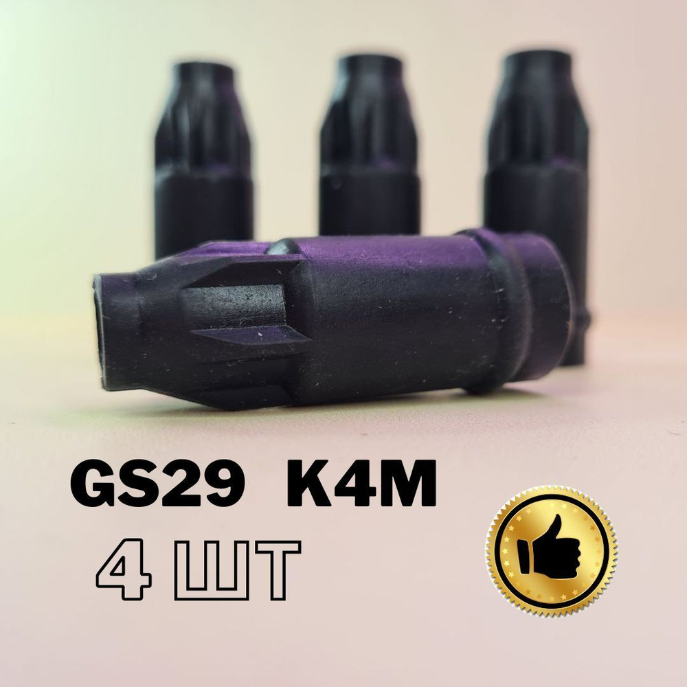 Наконечник на катушку зажигания GS29 К4М Рено, Лада, Ниссан, Опель (к-т ...