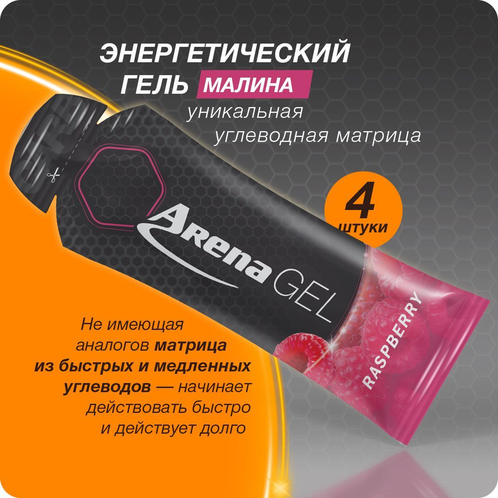 Энергетический гель Арена, малина, 4 штуки, углеводный изотоник для ...