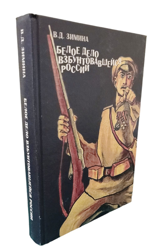 Белое дело взбунтовавшейся России. Революция и Гражданская война 1917 ...