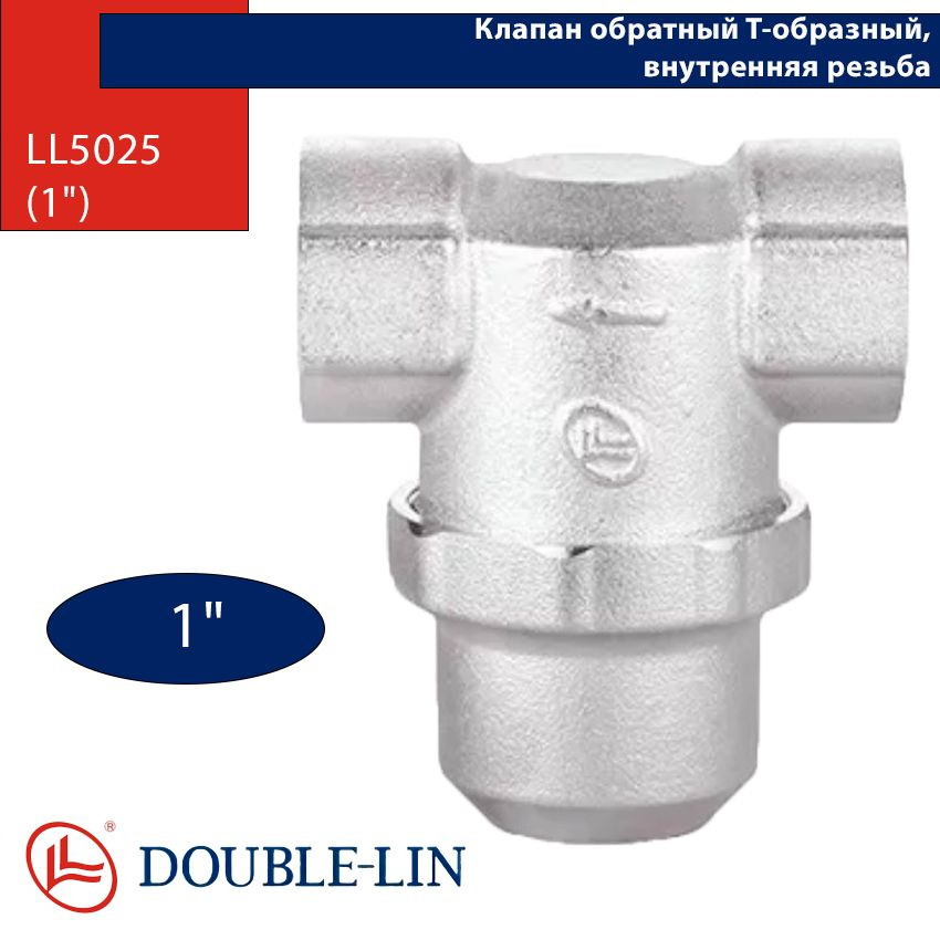 Клапан обратный T-образный Double Lin внутренняя резьба - 1" - купить в ...