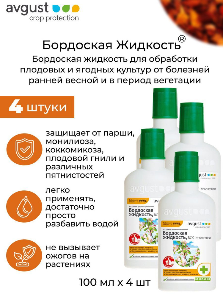 Удобрение Avgust Бордоская жидкость, 4 шт по 100 мл купить на OZON по ...