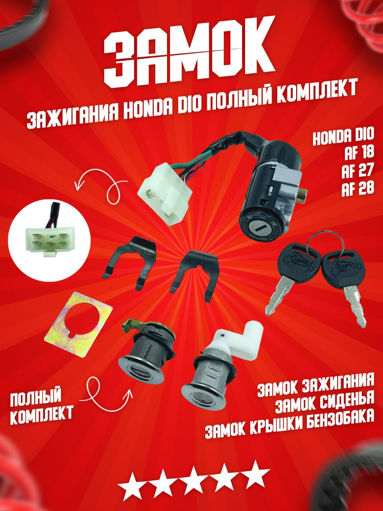 Замок зажигания в сборе, полный комплект с замком бардачка и бензобака ...