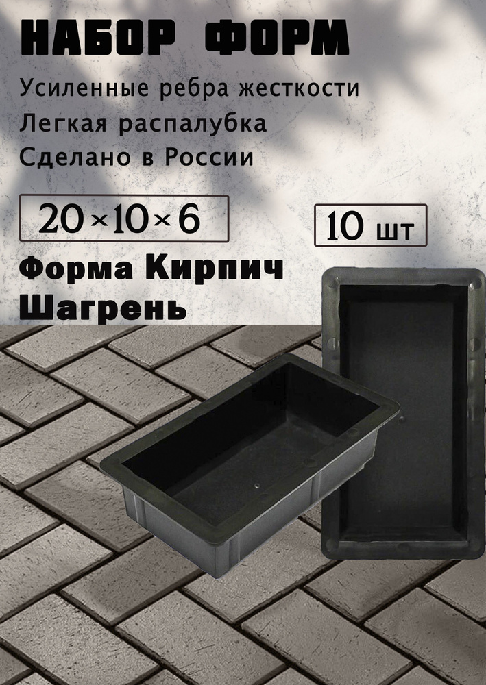 Форма для бетона "Кирпич Шагрень" 10 шт, 20х10х6 см / для заливки ...
