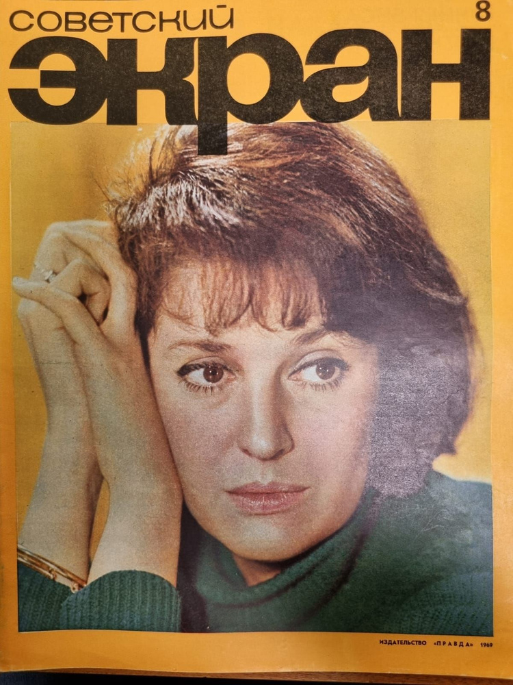 Журнал "Советский экран". Выпуск №8 1969 - купить с доставкой по выгодным ценам в интернет ...