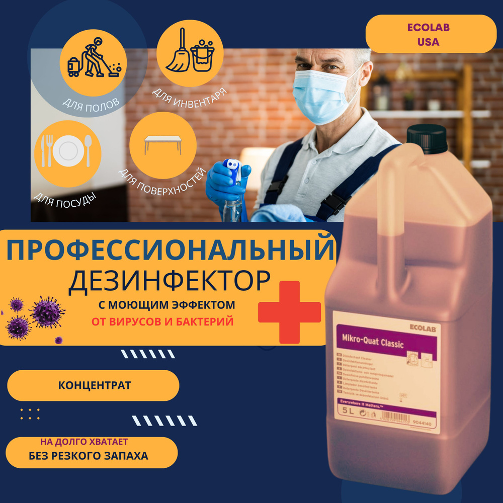 Ecolab Mikro-Quat Classic дезинфицирующее средство для посуды и ...