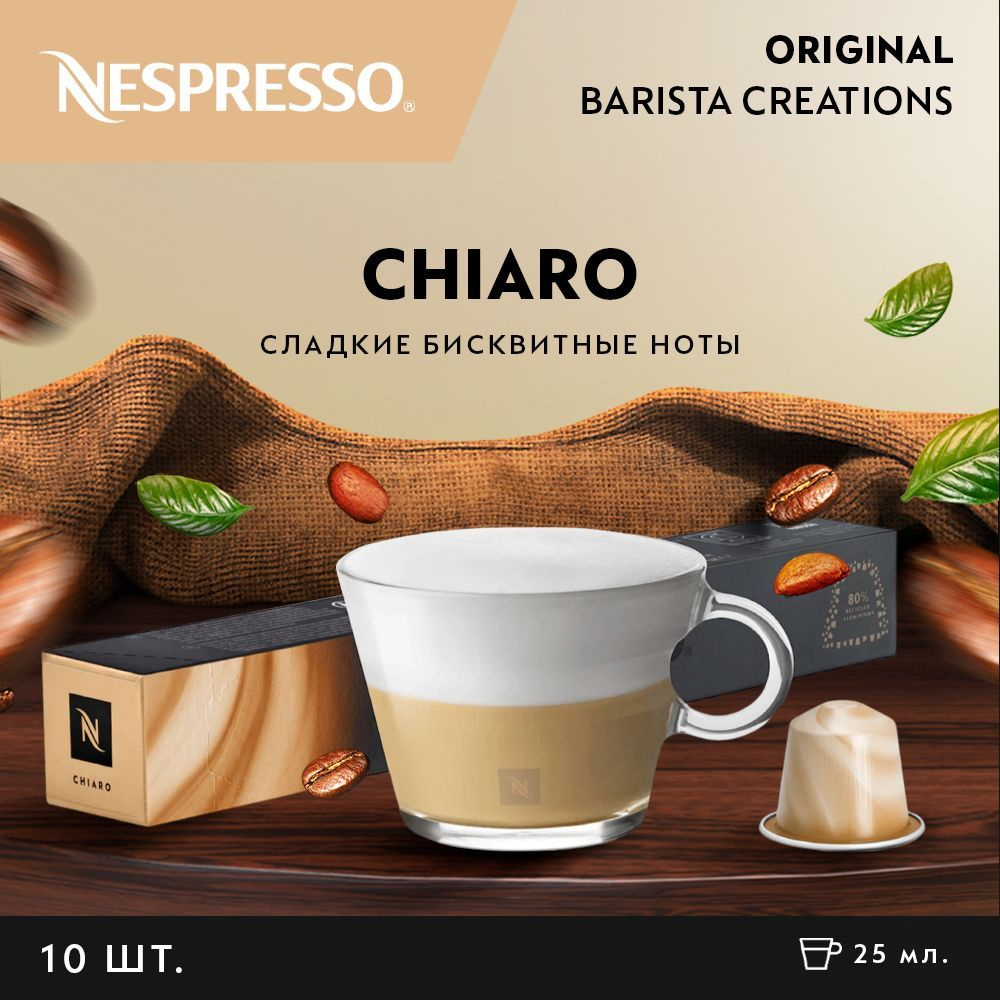 Кофе в капсулах Nespresso Original Barista Chiaro, 10 шт купить на OZON ...