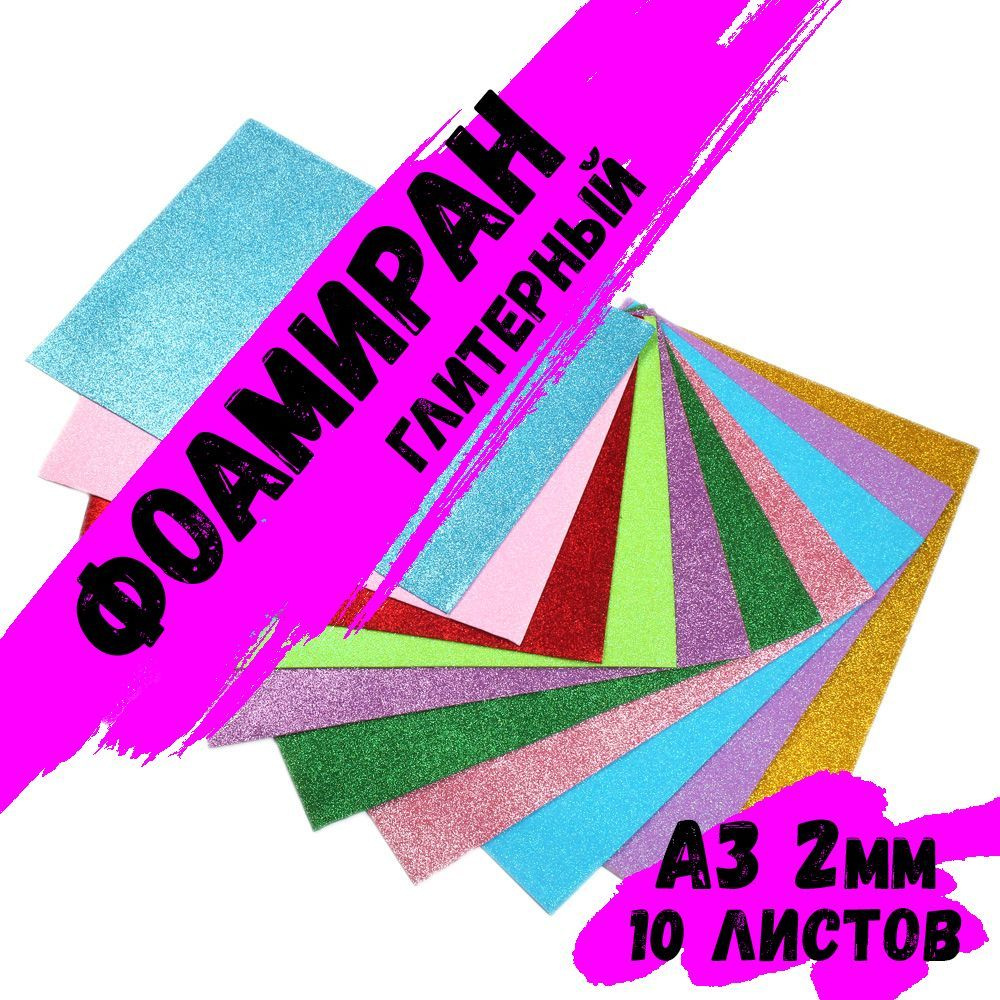 Фоамиран глиттерный разноцветный МИКС формат А3 30*40, 30х40см с ...