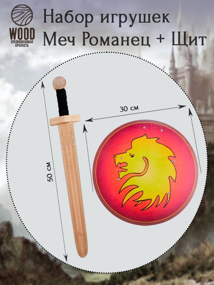 КОМПЛЕКТ Деревянный щит и меч романец 50 см. Игрушечное оружие ...
