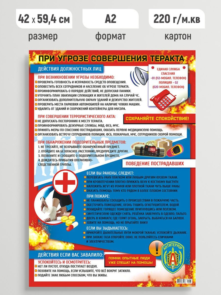 Обучающий плакат Антитеррористическая безопасность А2 - купить с ...