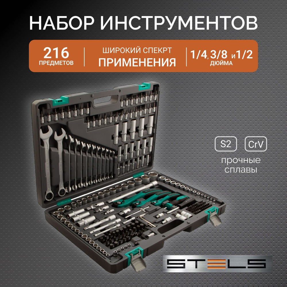 Набор инструментов, 1/4", 3/8", 1/2", Cr-V, S2, усиленный кейс, 216 ...