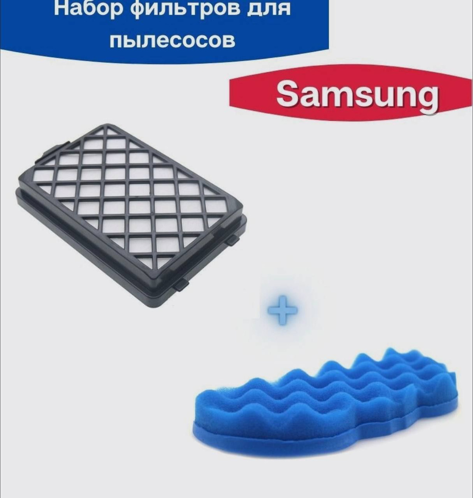 Фильтр для пылесоса Набор фильтров(HEPA фильтра) для пылесоса SAMSUNG ...
