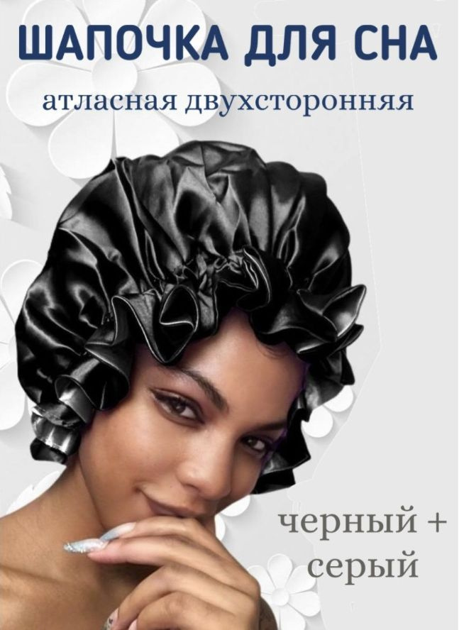 Шелковая шапочка для сна черная - купить с доставкой по выгодным ценам ...