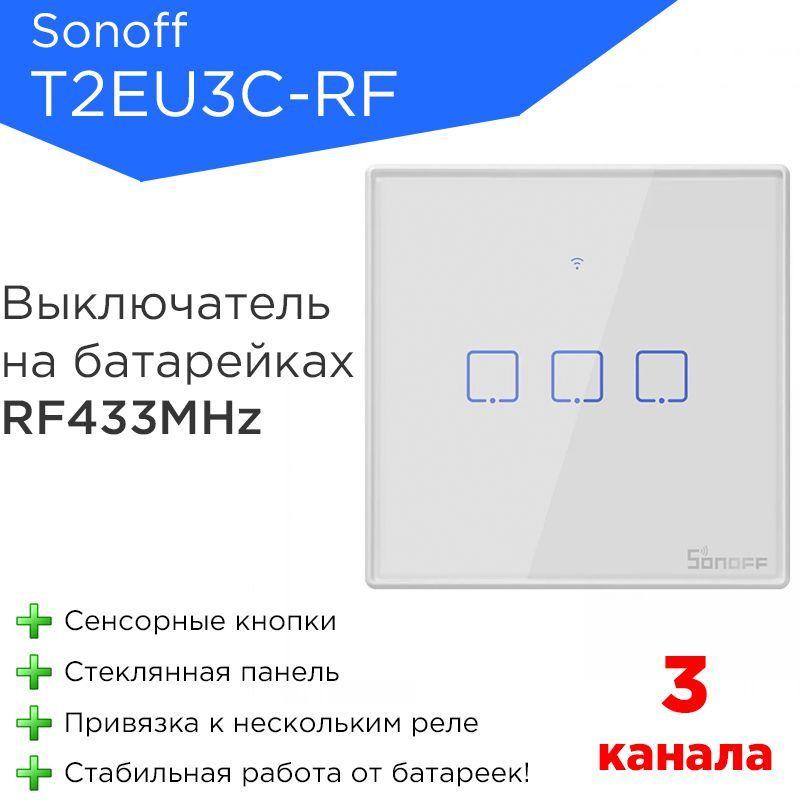 RF 433 МГц сенсорный выключатель Sonoff T2EU3C-RF на батарейках купить на OZON по низкой цене ...