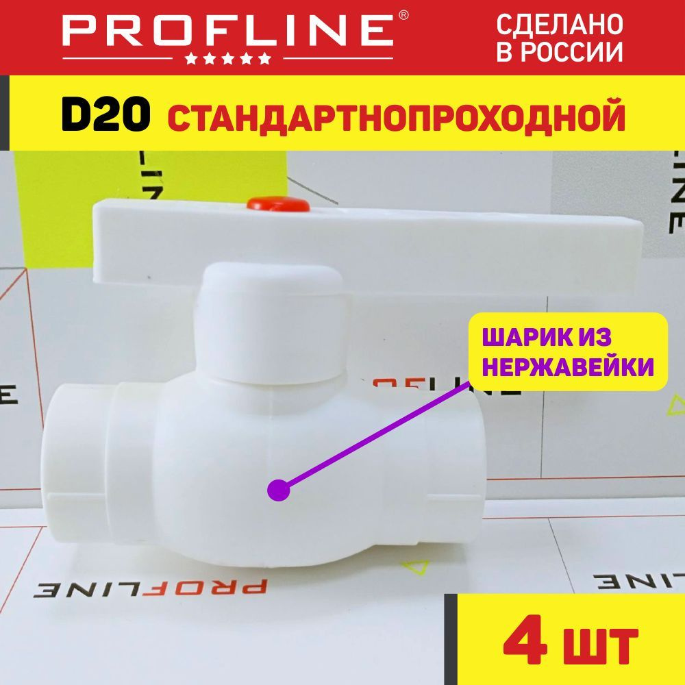 Кран 20 шаровой полипропиленовый PROFLINE Optimal / стальной шар - (4 штуки) купить на OZON по ...