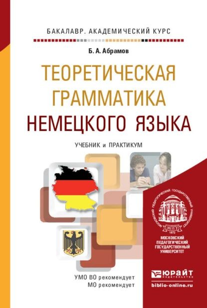Теоретическая грамматика немецкого языка. Учебник и практикум для ...