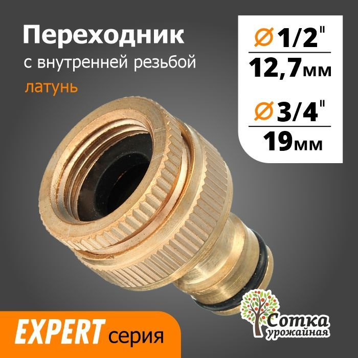 Переходник 1/2х3/4 на трубу с внутренней резьбой, латунь под коннектор ...