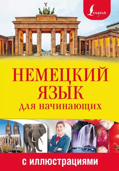 Немецкий язык для начинающих с иллюстрациями | Евтеева Татьяна ...
