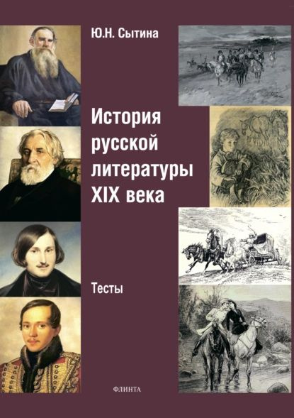 История русской литературы XIX века | Сытина Юлия Николаевна ...