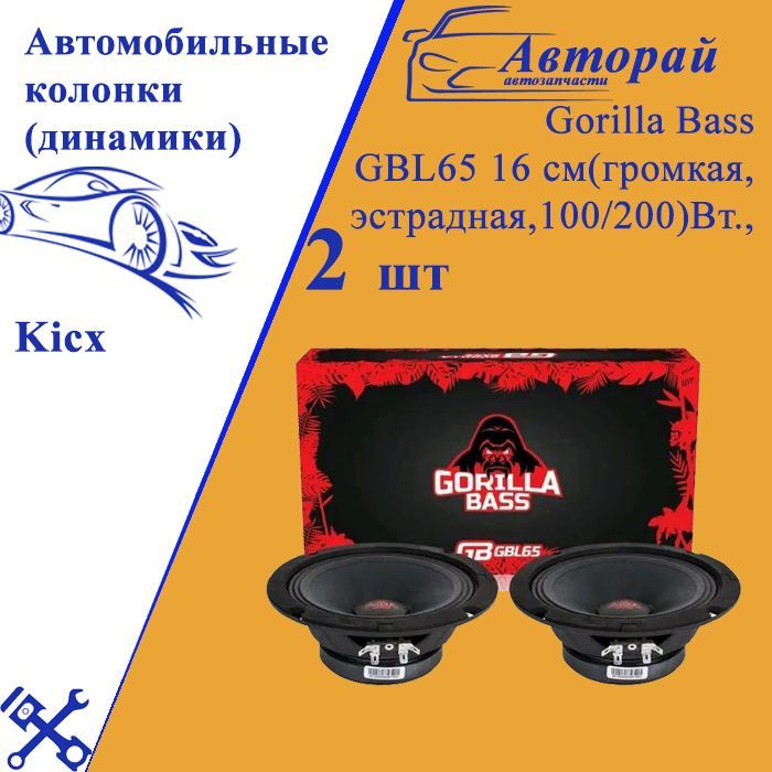 Автомобильные колонки (динамики) 16 см. Kicx Gorilla Bass GBL65 ...
