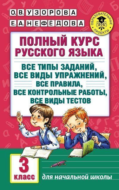 Полный курс русского языка. 3 класс - купить с доставкой по выгодным ...