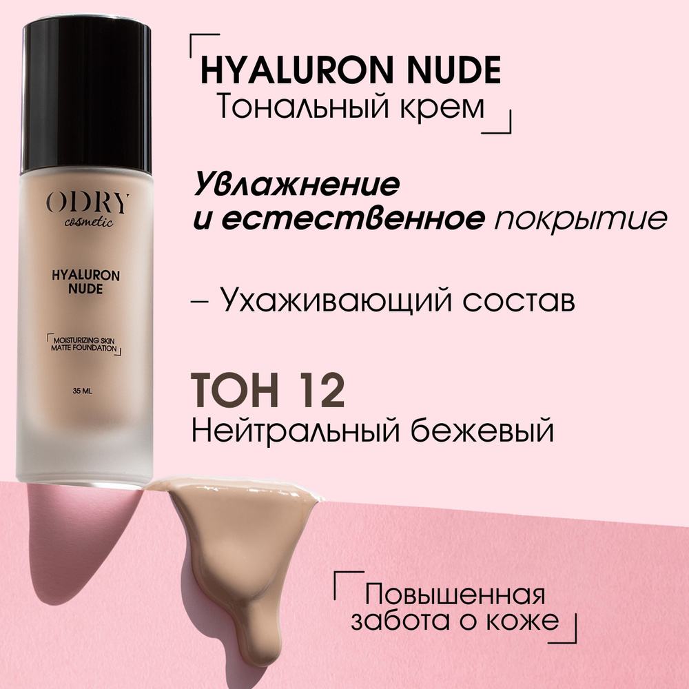 ODRY Тональный крем матовый HYALURON NUDE тон 12 35 мл / Крем для лица ...