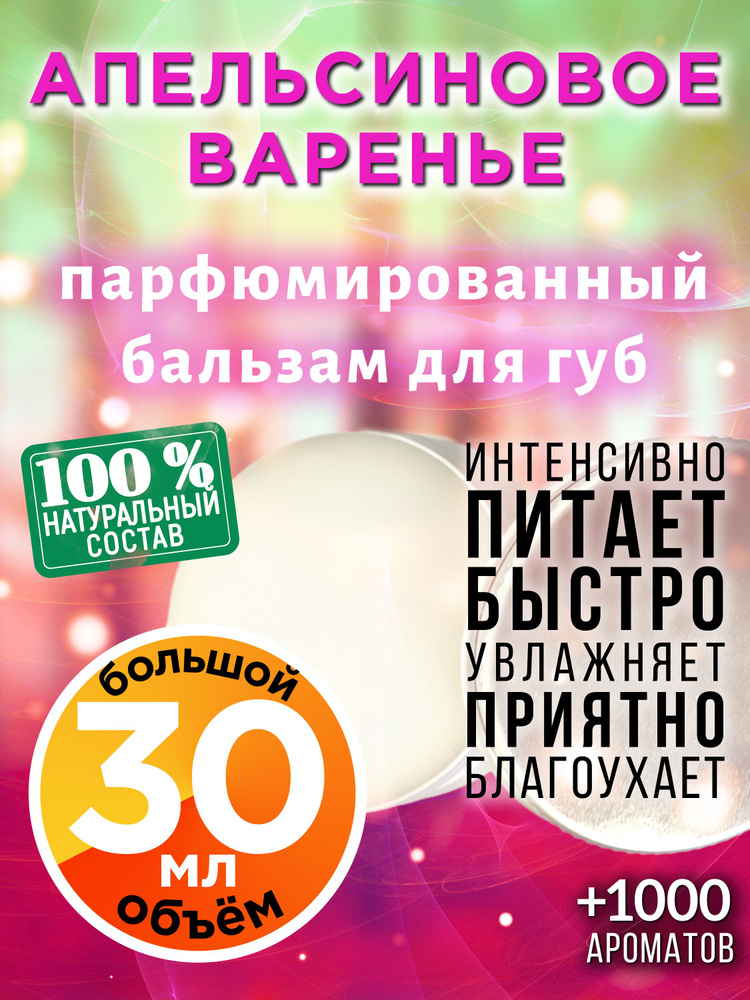 Апельсиновое варенье - натуральный бальзам для губ Аурасо, увлажняющий ...