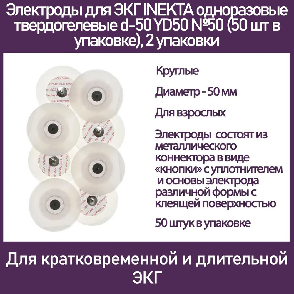 Электроды для ЭКГ INEKTA одноразовые твердогелевые d-50 YD50 №50 (50 шт ...