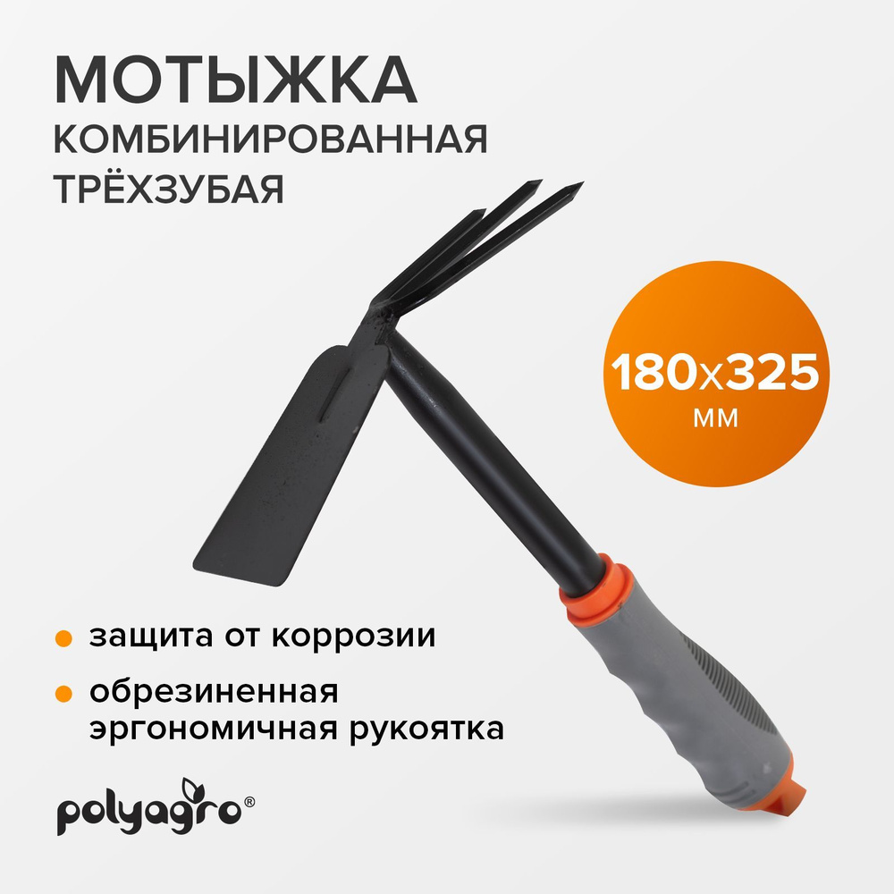 Мотыга садовая комбинированная 3-зубая, профиль лепесток, Polyagro - купить с доставкой по ...