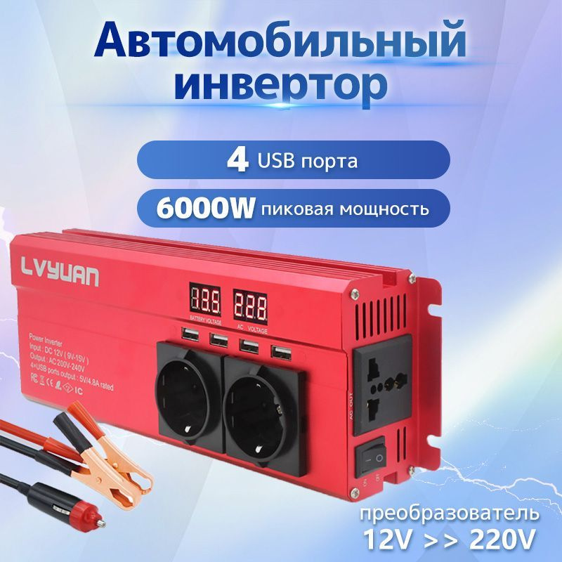 Автомобильный преобразователь напряжения 6000 Вт 12В-220В инвертор ...