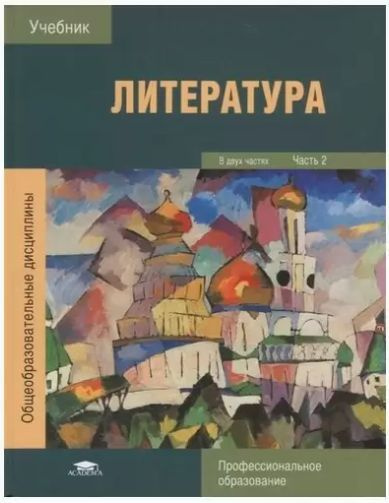 Литература. Учебник в 2 частях. Часть 2. Обернихина Г.А - купить с ...
