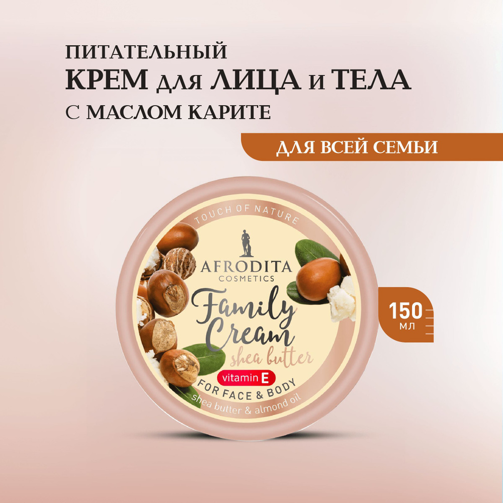 Afrodita /Афродита FAMILY CREAM Универсальный питательный семейный крем ...