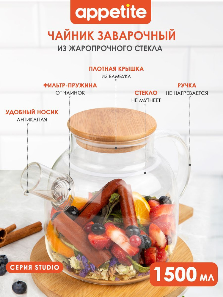 Appetite Чайник заварочный "Studio", 1500 мл - купить с доставкой по ...