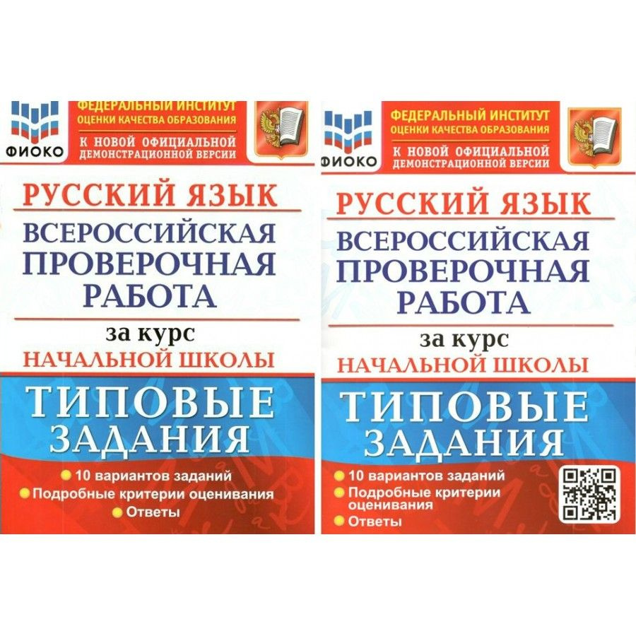 ВПР. Русский язык. За курс начальной школы. Типовые задания. 10 ...