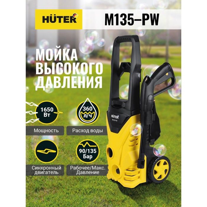 Мойка высокого давления Huter M135-PW, 135 бар, 360 л/ч, металлическая ...
