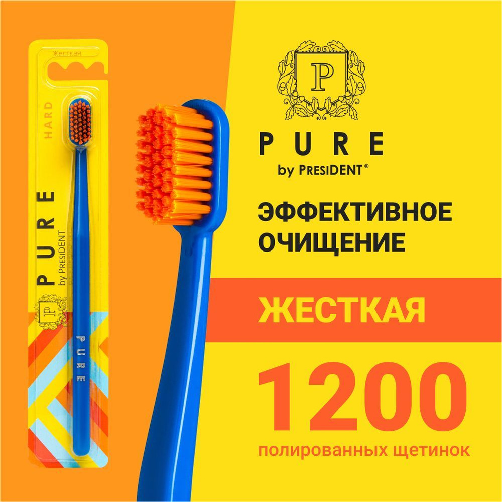 Зубная щетка жесткая PURE by PRESIDENT HARD (синий) - купить с ...