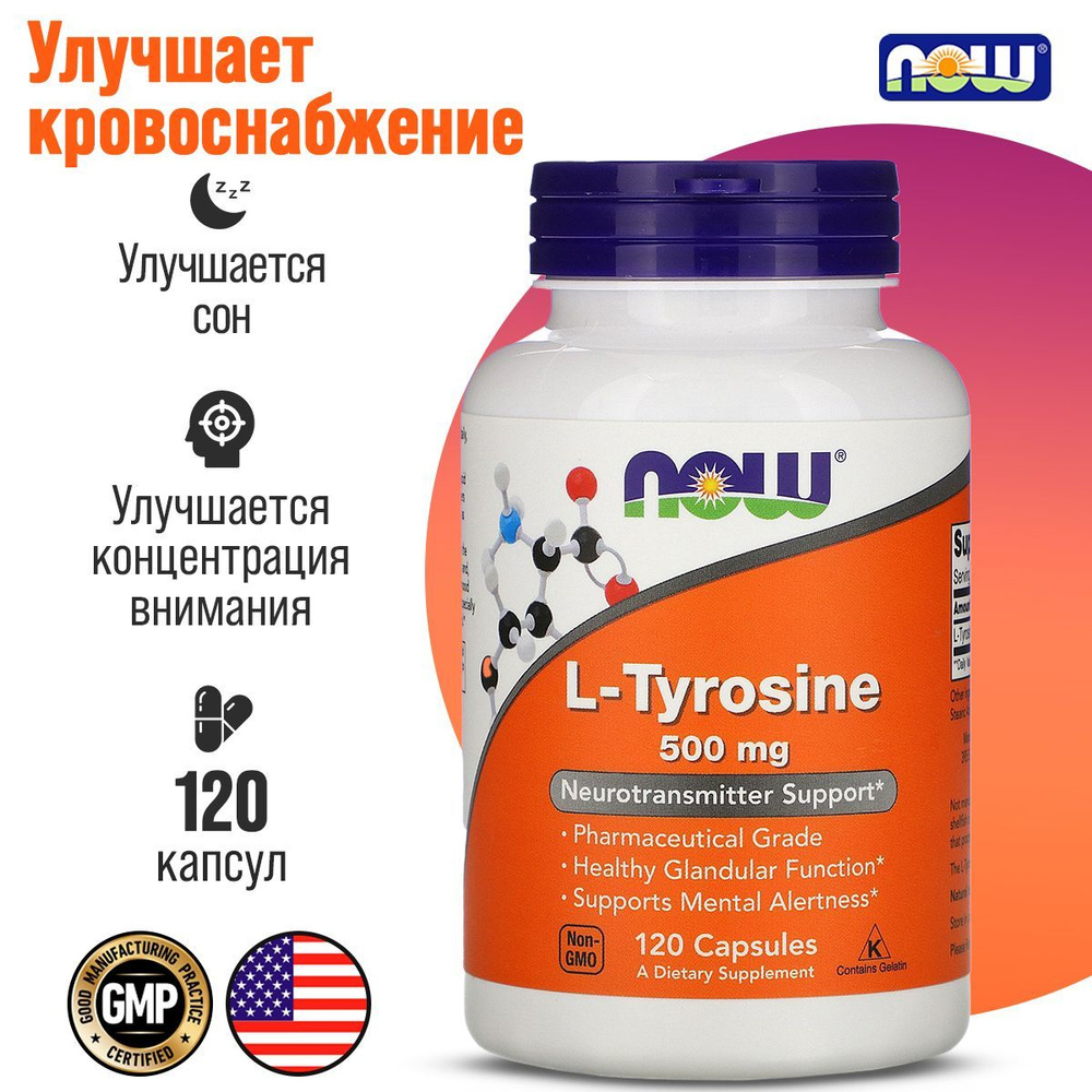 NOW L-Tyrosine, Л-Тирозин Нау 500 мг, 120 капсул - купить с доставкой ...