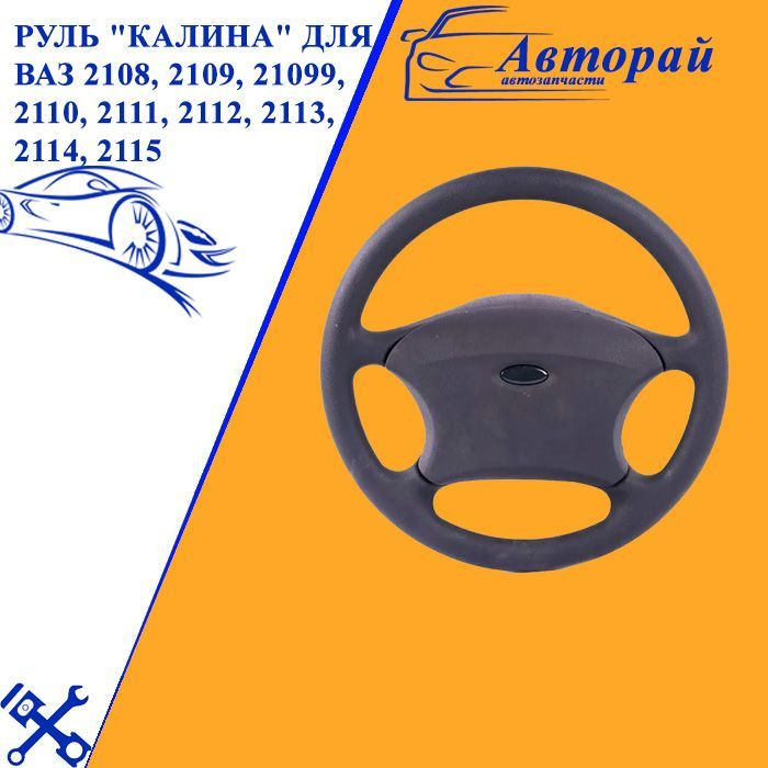 Руль "Калина" для ВАЗ 2108, 2109, 21099, 2110, 2111, 2112, 2113, 2114, 2115 - арт. 03453 ...