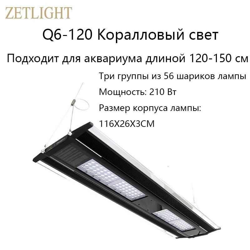 Zetlight Q6-120, 210 Вт полноспектральный светодиодный коралловый ...